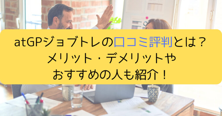 atGPジョブトレの口コミ評判とは？メリット・デメリットやおすすめの人も紹介！ - 三杉達也メンタル研究所